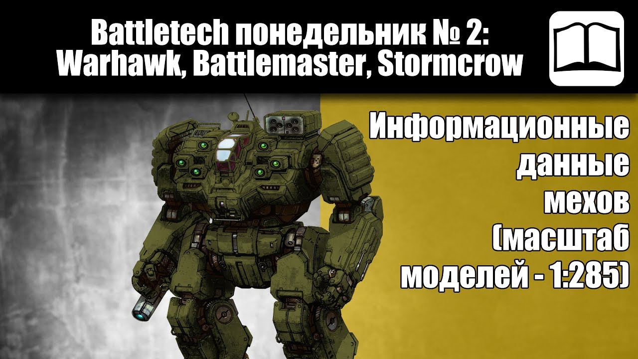 Обзор мехи Warhawk, Battlemaster, Stormcrow [Battletech / MechWarrior ...