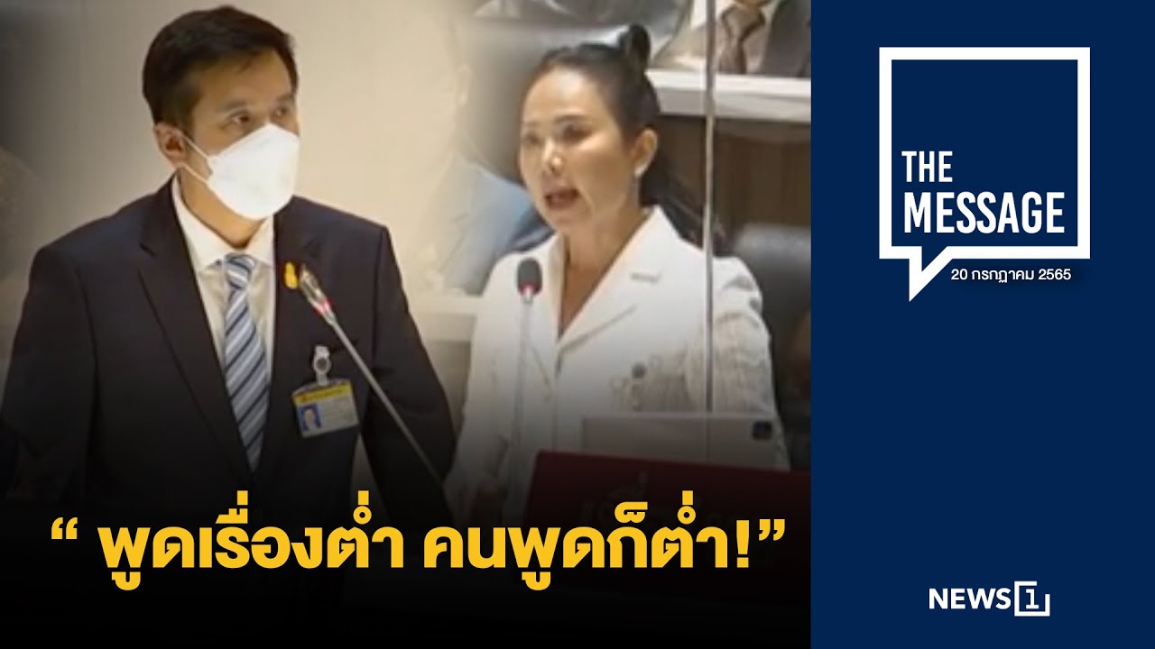 "ท่านหย่าทำไม” - “พูดเรื่องต่ำ คนพูดก็ต่ำ!" : [THE MESSAGE] - YouTube