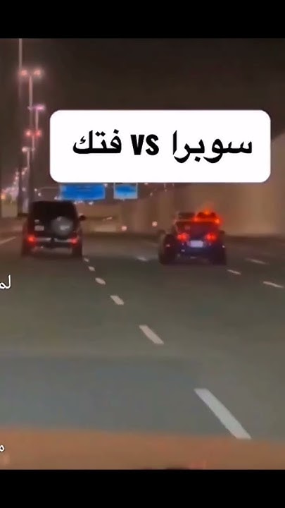 سوبرا ضد فتك Youtube
