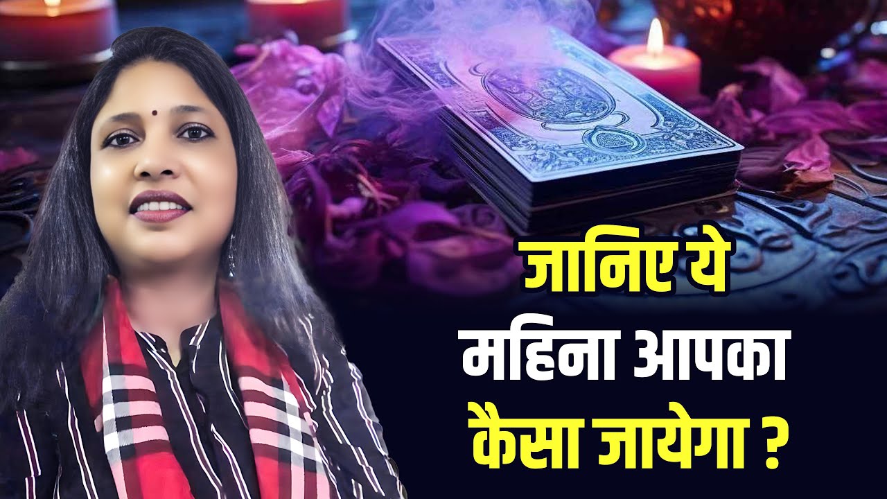 जानिए ये महिना आपका कैसा रहने वाला है | Tarot card reading in hindi ...