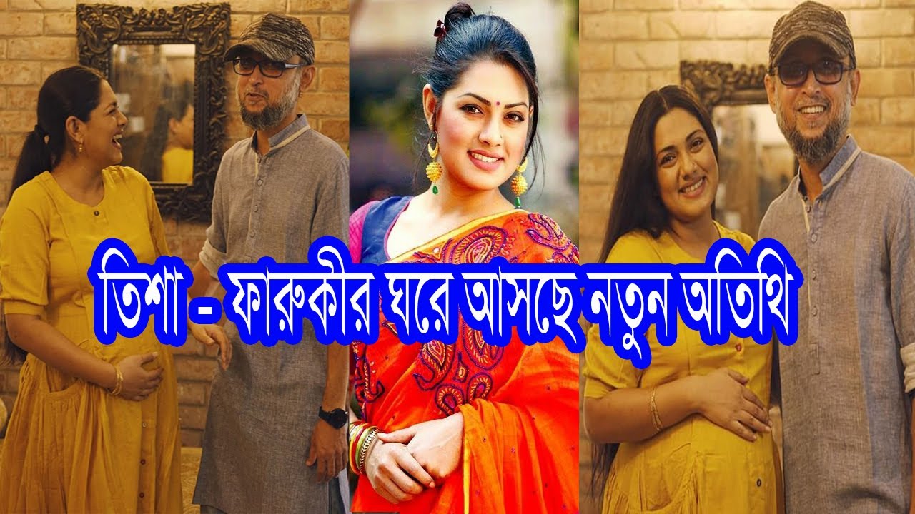 তিশা-ফারুকীর ঘরে আসছে নতুন অতিথি || New Guest Coming Tisha - Faruki's ...