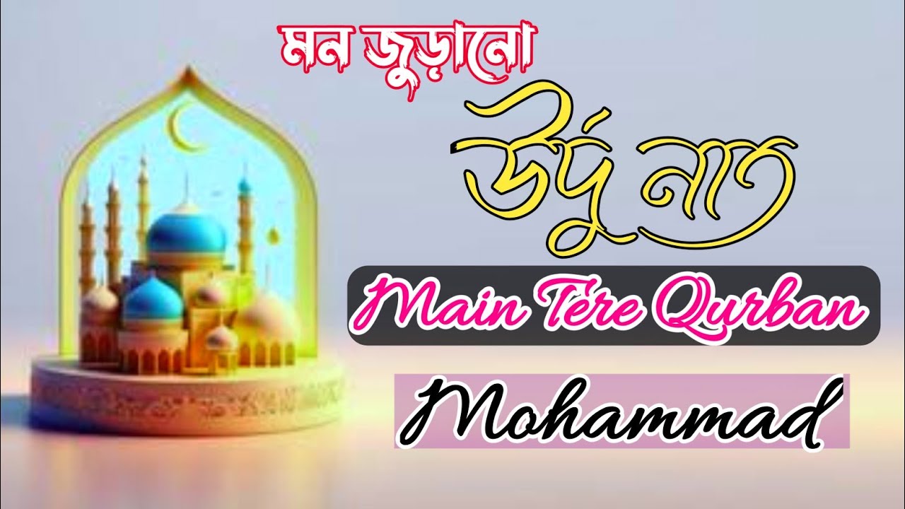 main tere qurban Muhammad naat.... 2025 - YouTube