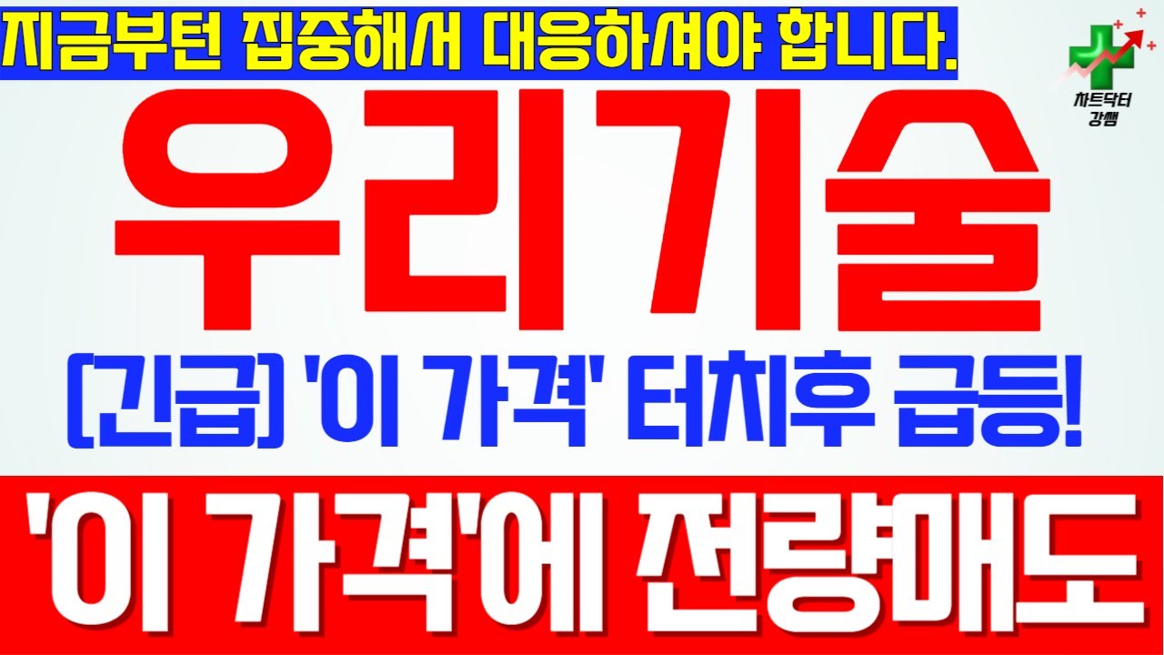 우리기술 진단 긴급 앞으로 대응 정말 중요합니다 이 가격 터치 후 급등합니다 이 가격에 전량매도 차트닥터 강쌤 우리기술 우리기술목표가 우리기술분석