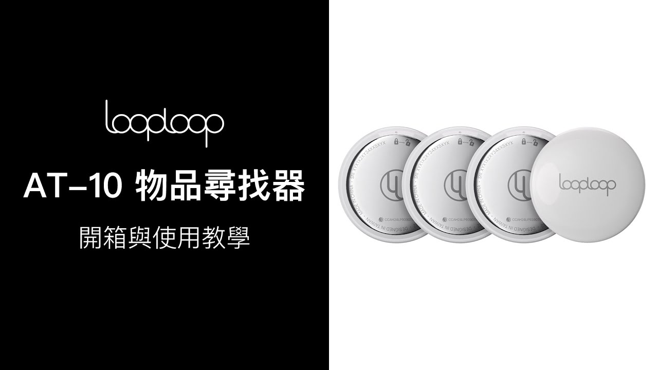 『LOOPLOOP 開箱教學系列』 AT-10 物品尋找器 - YouTube