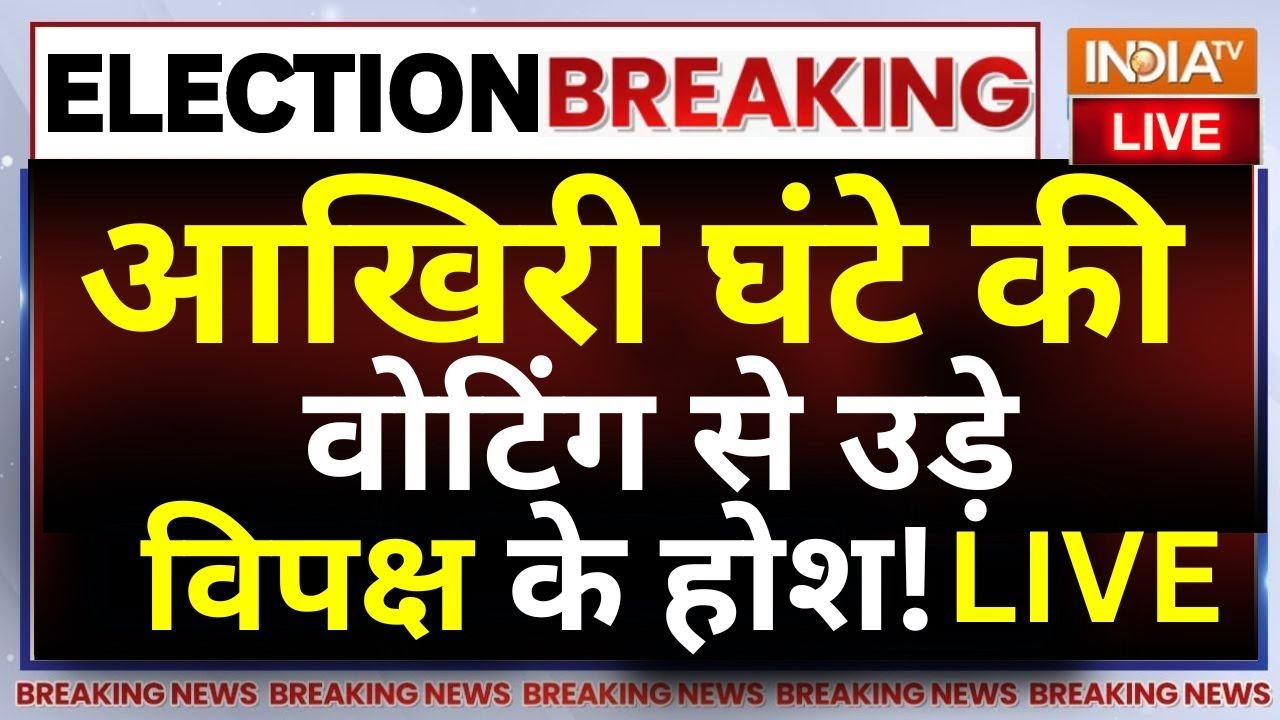 6th Phase Voting Lok Sabha Election 2024: आखिरी घंटे की वोटिंग से उड़े ...