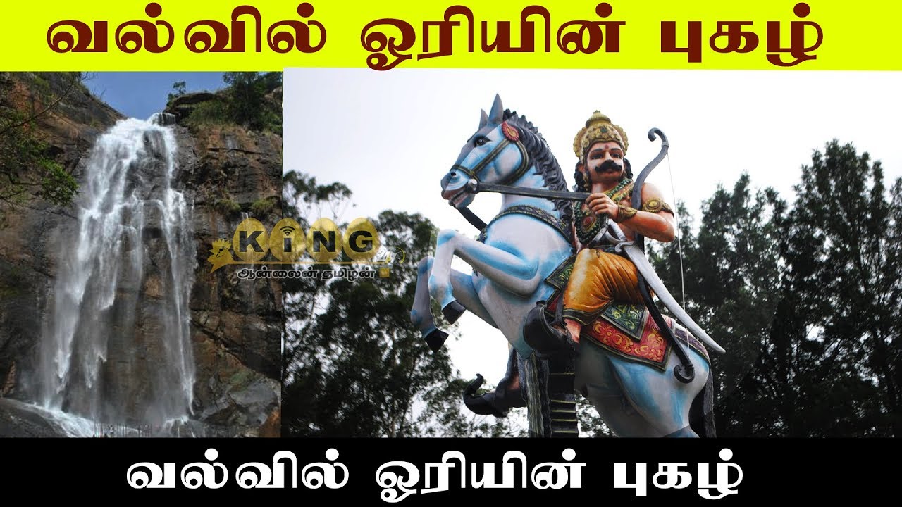 Valvil Ori I வல்வில் ஓரியின் புகழ் I King24x7 - YouTube