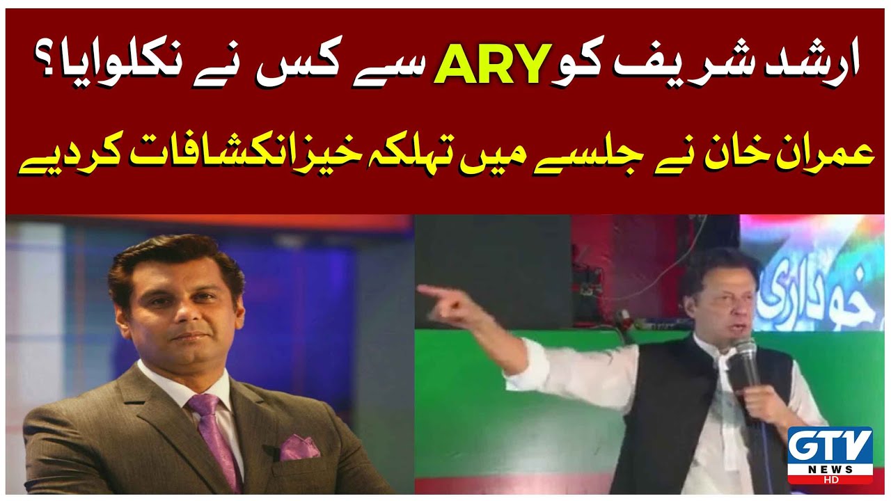 Arshad Sharif ko ARY Se Kis Ne Nikalwaya? | Imran Khan Ka Sargodha ...