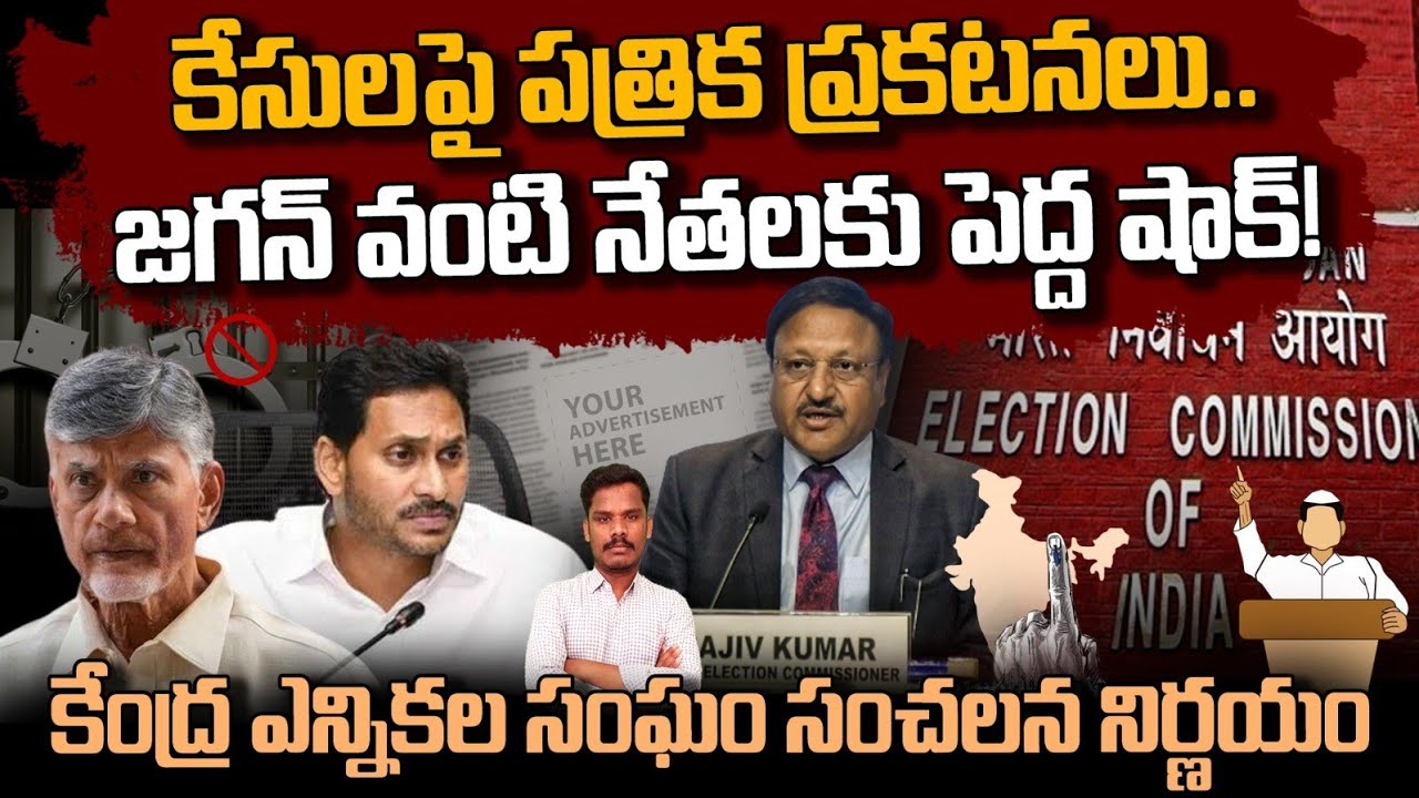 YS Jagan Cases Updates: కేసులపై పత్రికల్లో ప్రకటనలు! | జగన్ వంటి నేతలకు ...