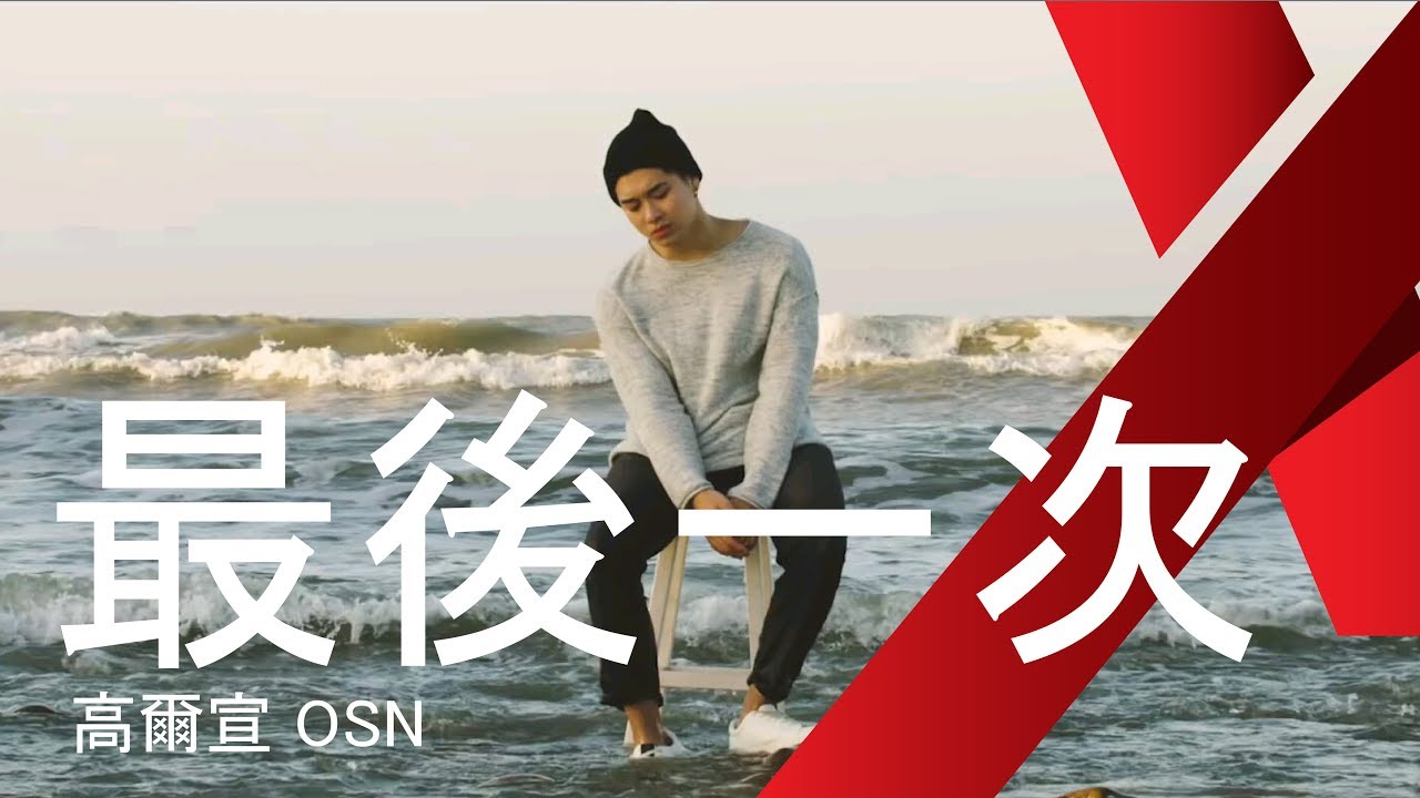 《最後一次 One Last Time》高爾宣 OSN - YouTube