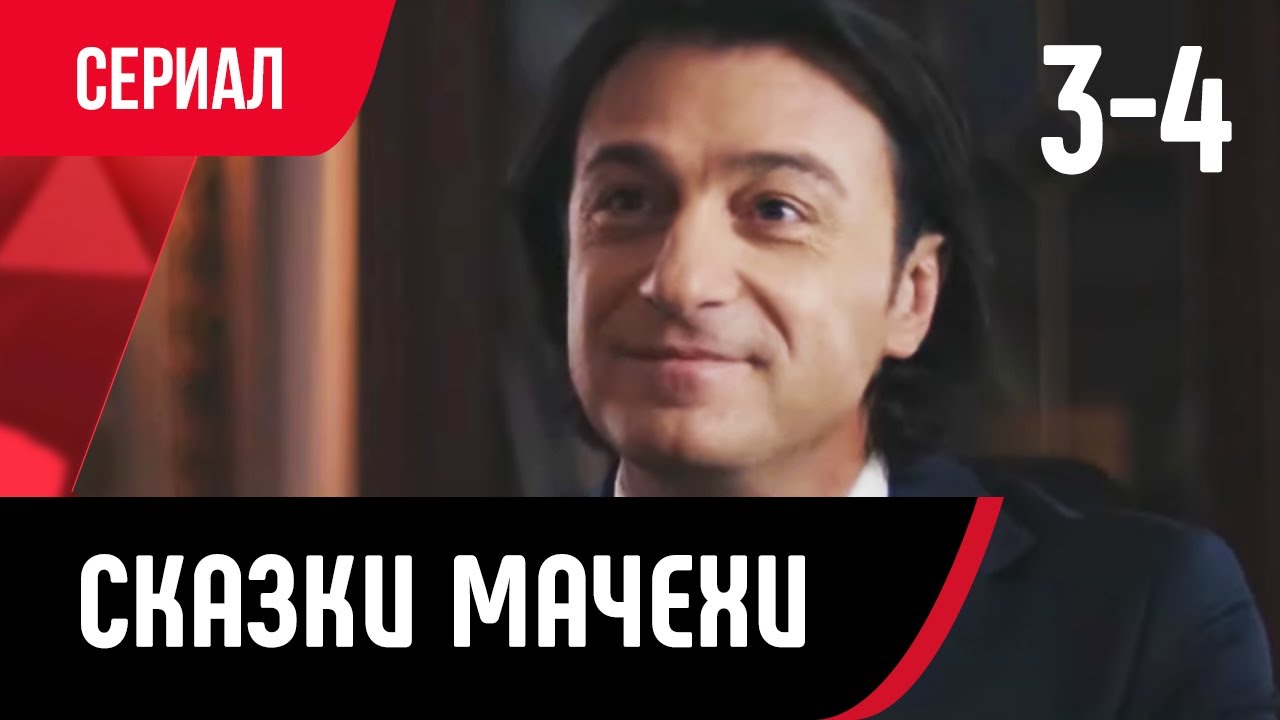 💖 Сказки мачехи 3 и 4 серия Сериал Мелодрама смотри онлайн бесплатно