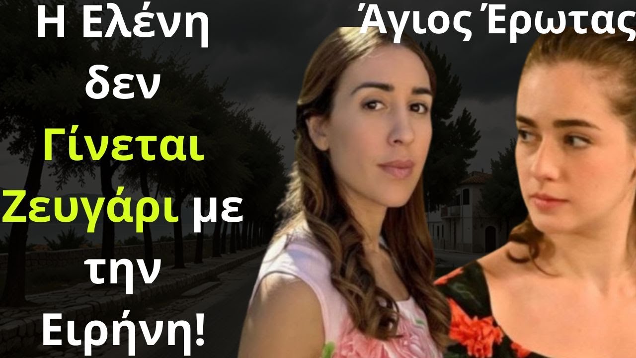 Άγιος Έρωτας Spoiler Η Ελένη δεν Γίνεται Ζευγάρι με την Ειρήνη! - YouTube