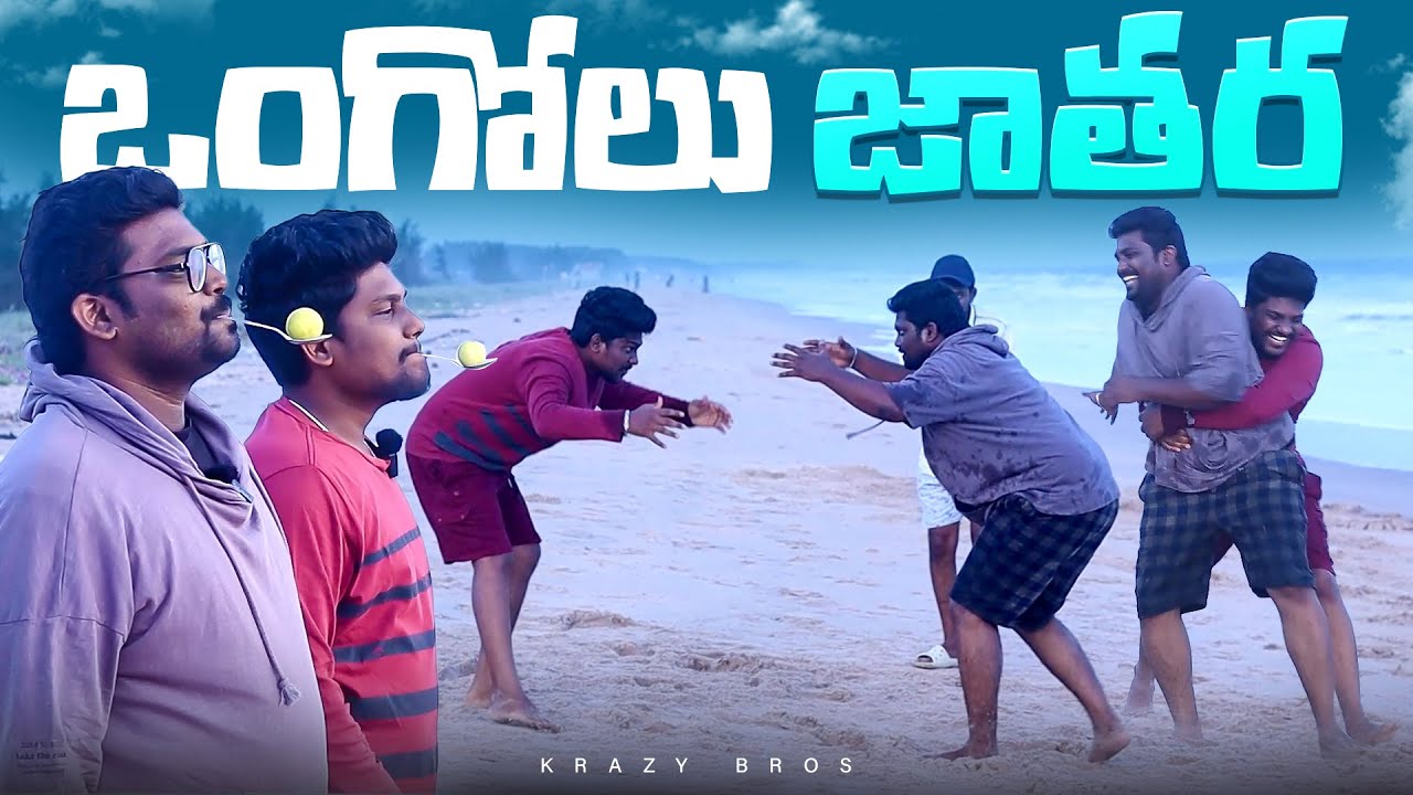 ఒంగోలు జాతర | Brother vs Brother Ultimate Comedy Challenges | Krazy ...
