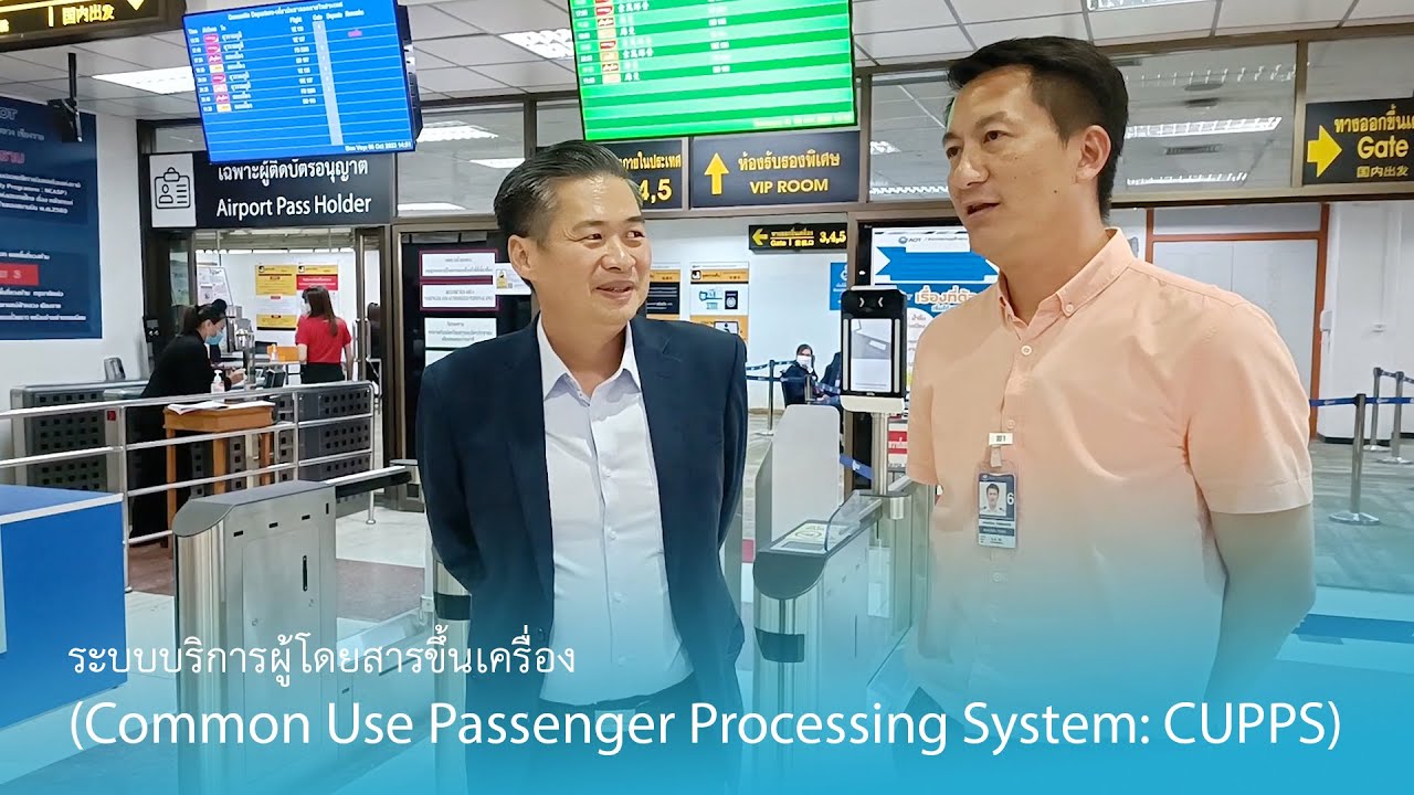 EP: 44 ระบบบริการผู้โดยสารขึ้นเครื่อง Common Use Passenger Processing ...