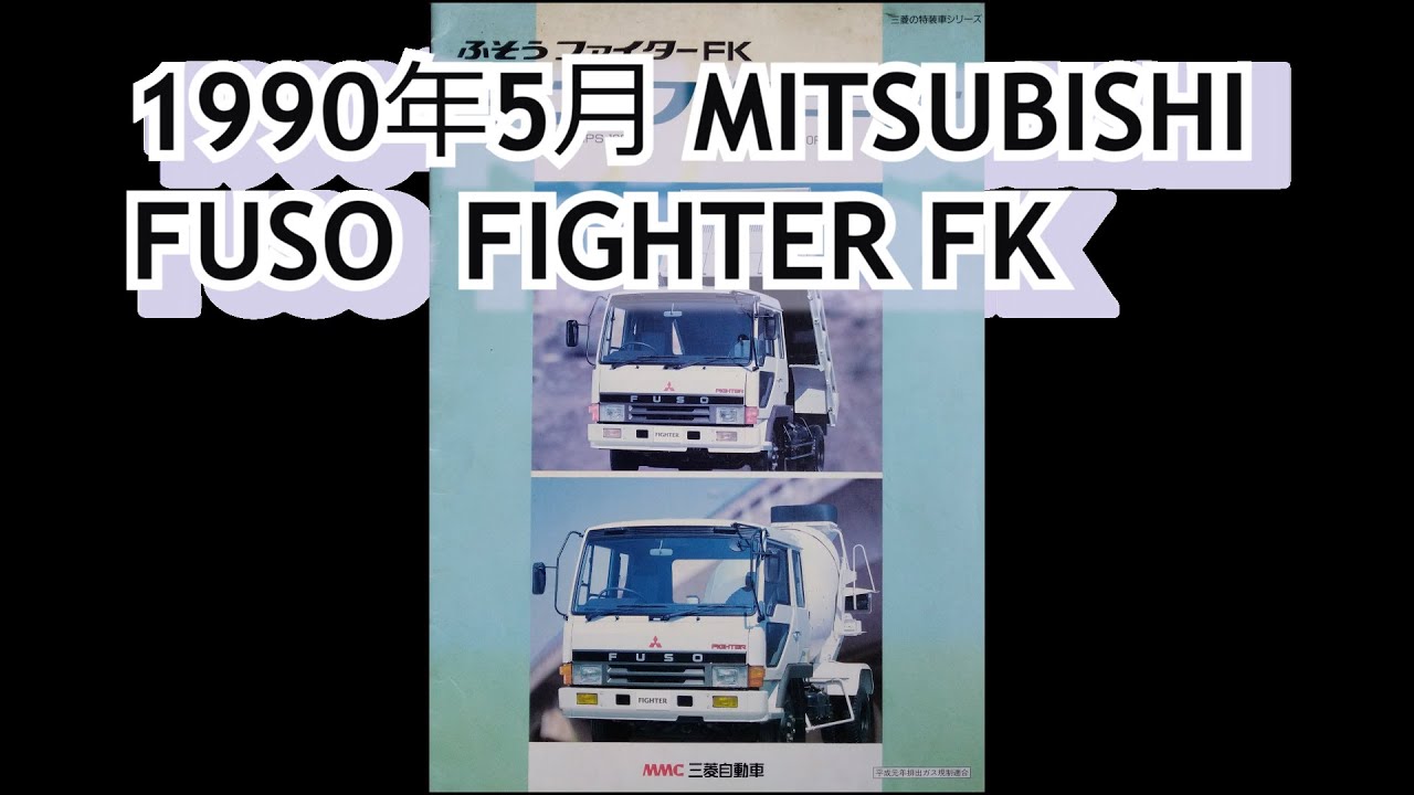 カタログ紹介動画 1990年5月MITSUBISHI FUSO FIGHTER FK mitsubishi fuso - YouTube