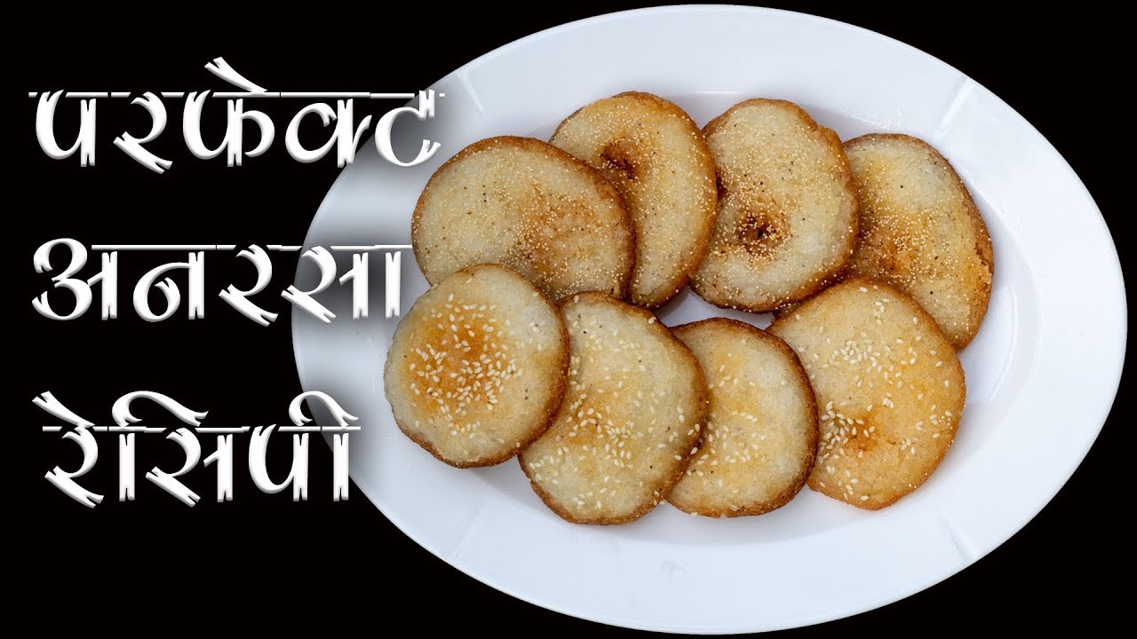 तिहारमा अनरसा बनाउने सजिलो तरिका | How to Make Anarsa at Home | Tihar ...