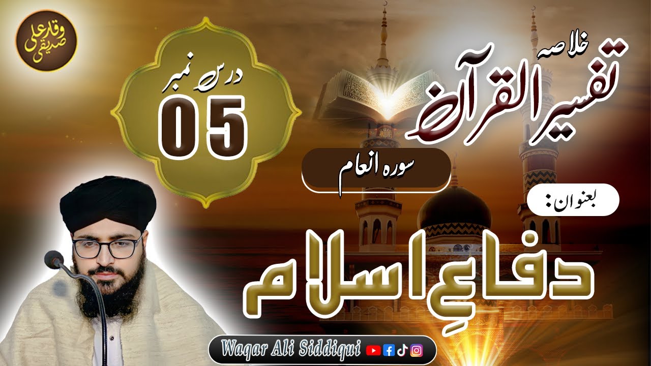 Khulasa Tafseer ul Quran | Lecture No. 5 |بعنوان : دفاعِ اسلام| Surah ...