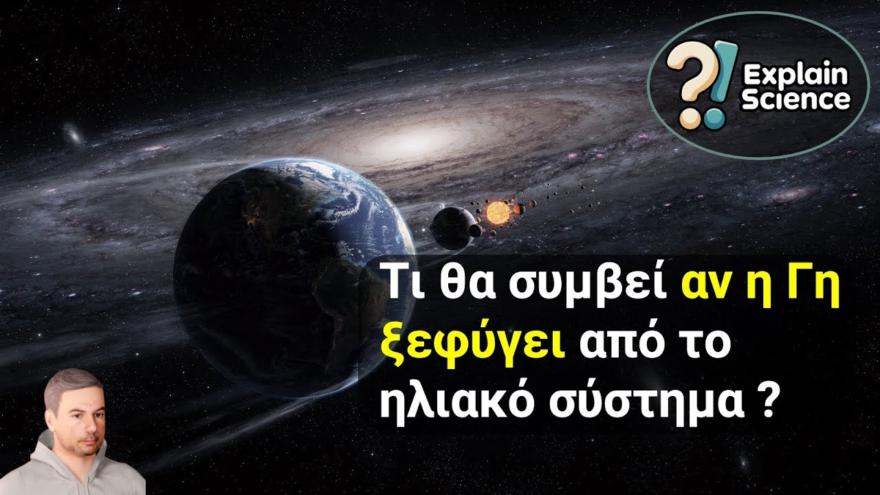 Τι θα συμβεί αν η Γη ξεφύγει από το ηλιακό μας σύστημα ? - YouTube