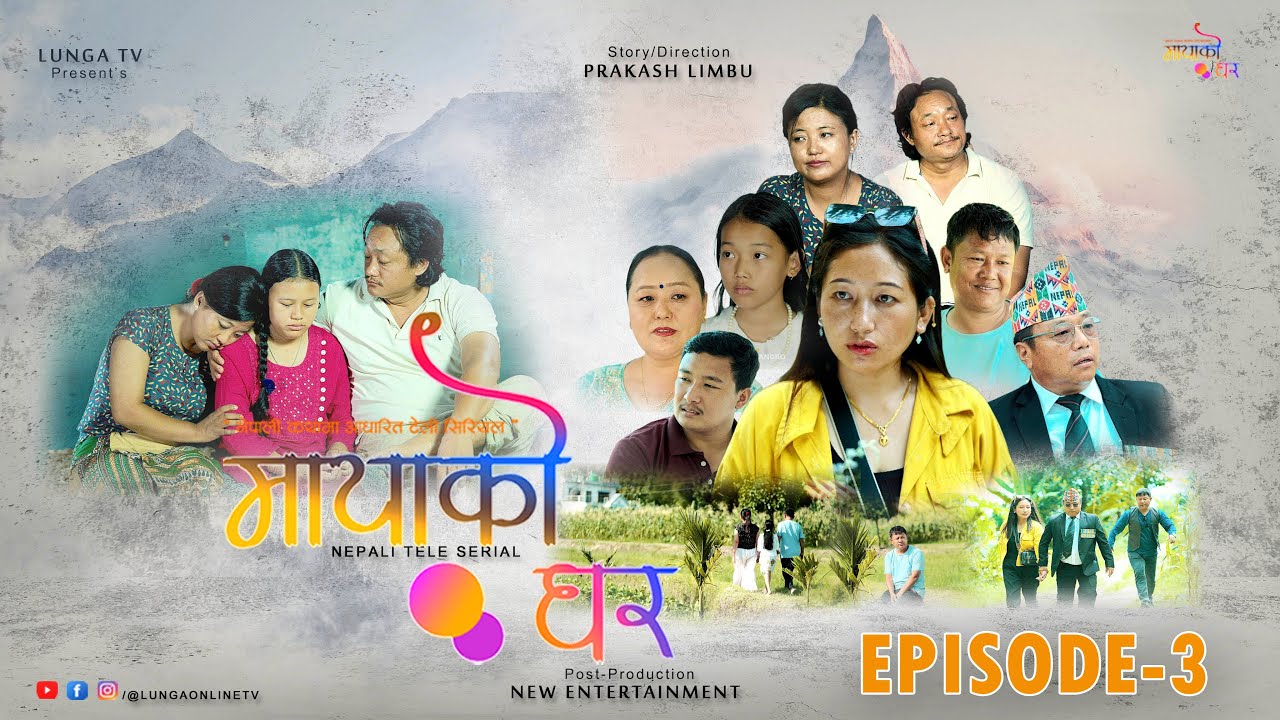 मायाको घर || MAYAKO GHAR || EP-3 || Nepali Serial || Prakash Limbu || Kaman Singh Rai - YouTube