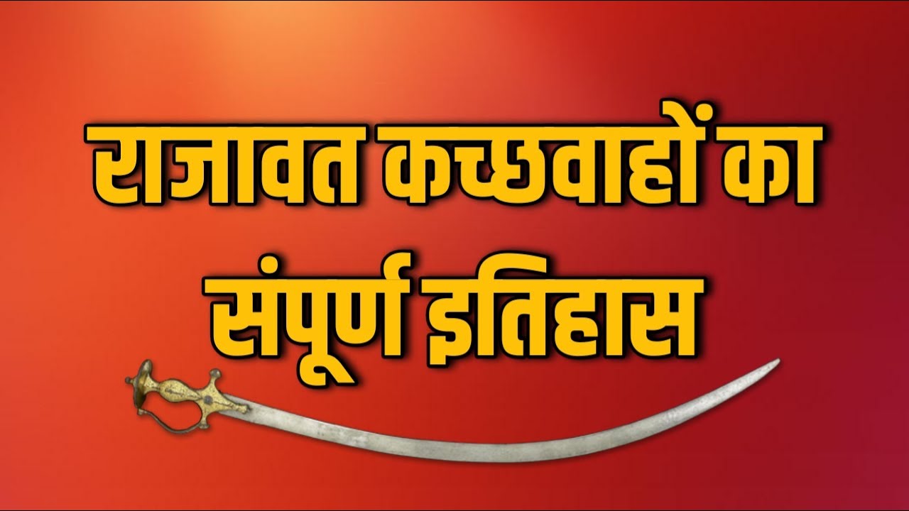 राजावत कच्छवाहों का संपूर्ण इतिहास।। History of Rajawat kacchawa's ...