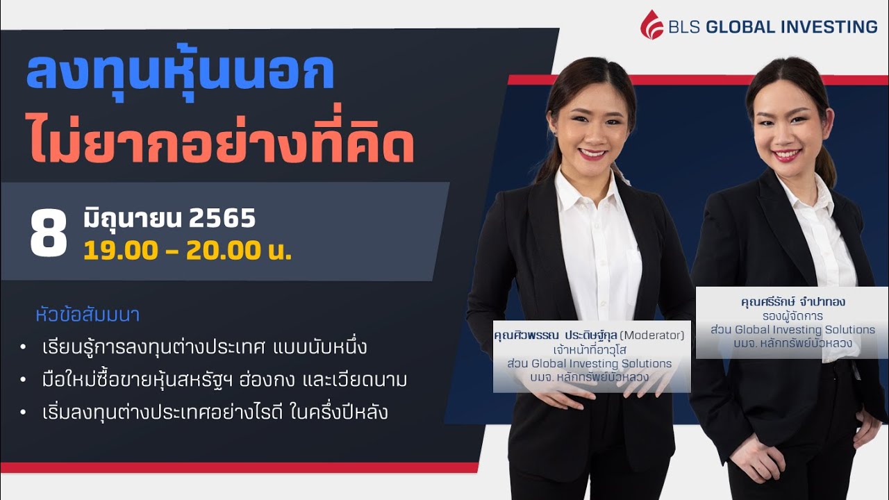 ลงทุนหุ้นนอก ไม่ยากอย่างที่คิด กับ BLS Global Investing (08-06-22 ...