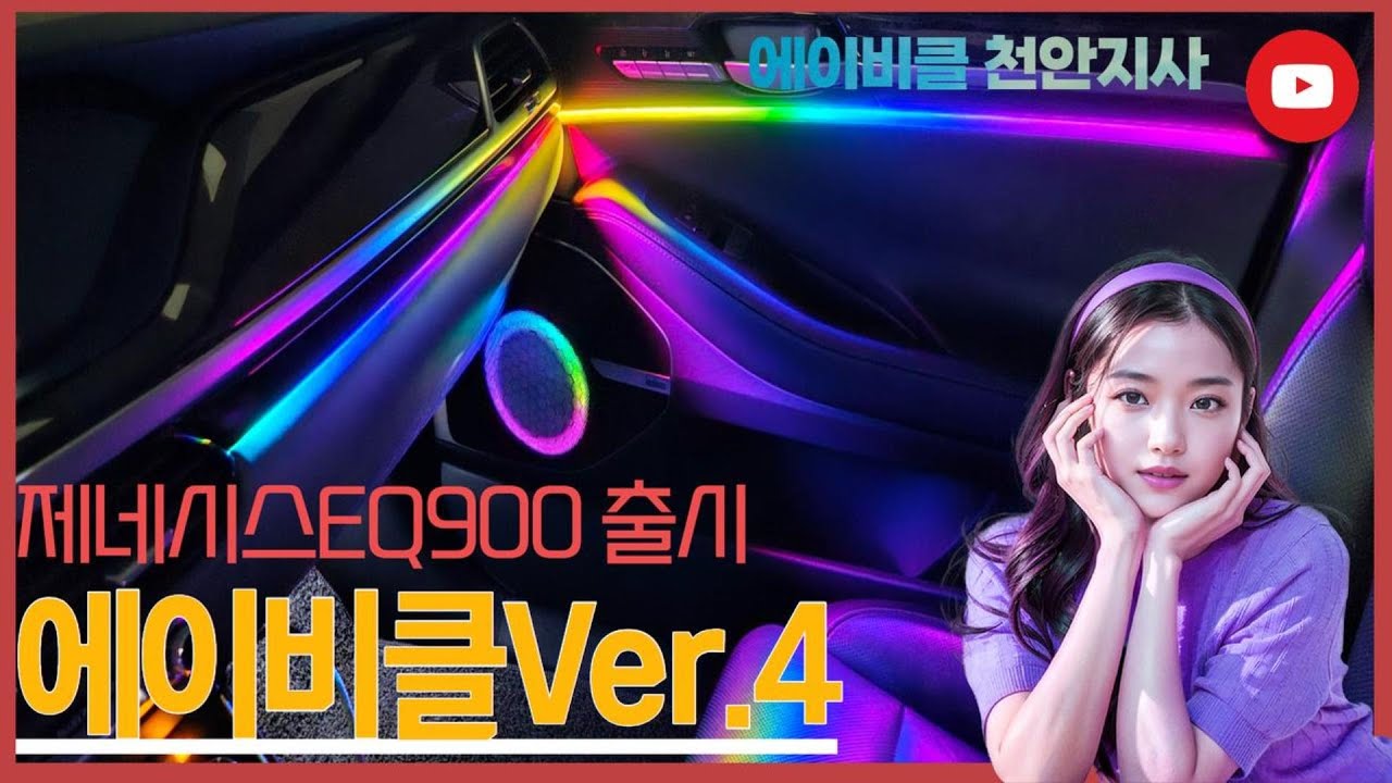 에이비클 천안지사에서 제네시스eq900 실내엠비언트라이트의 특징 소개 - YouTube