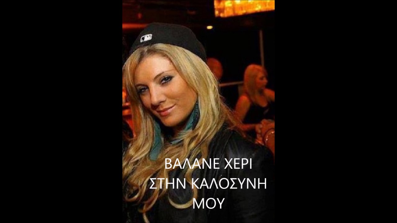 ΒΑΛΑΝΕ ΧΕΡΙ ΣΤΗΝ ΚΑΛΟΣΥΝΗ ΜΟΥ💘💘 - YouTube