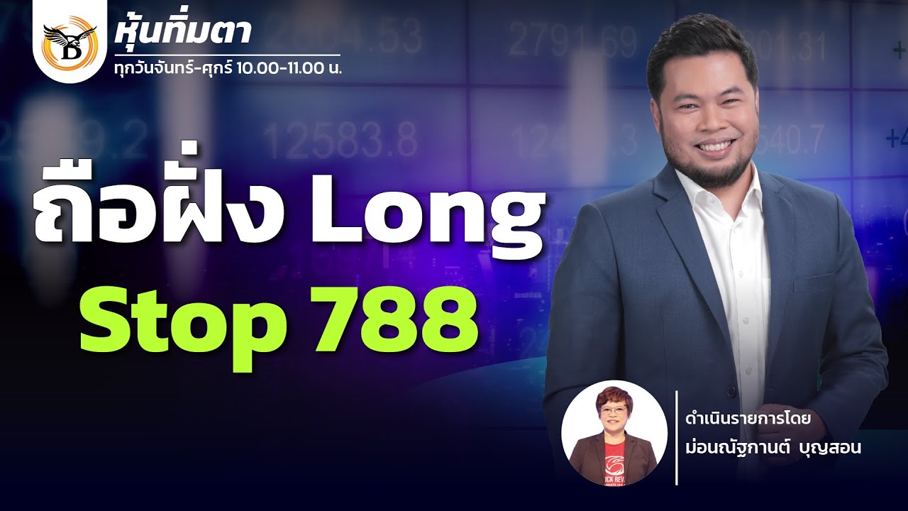 ช่วงหุ้นทิ่มตา 01-08-68 : จรณเวท ศักดิ์ศรี Business Line & Life Channel ...