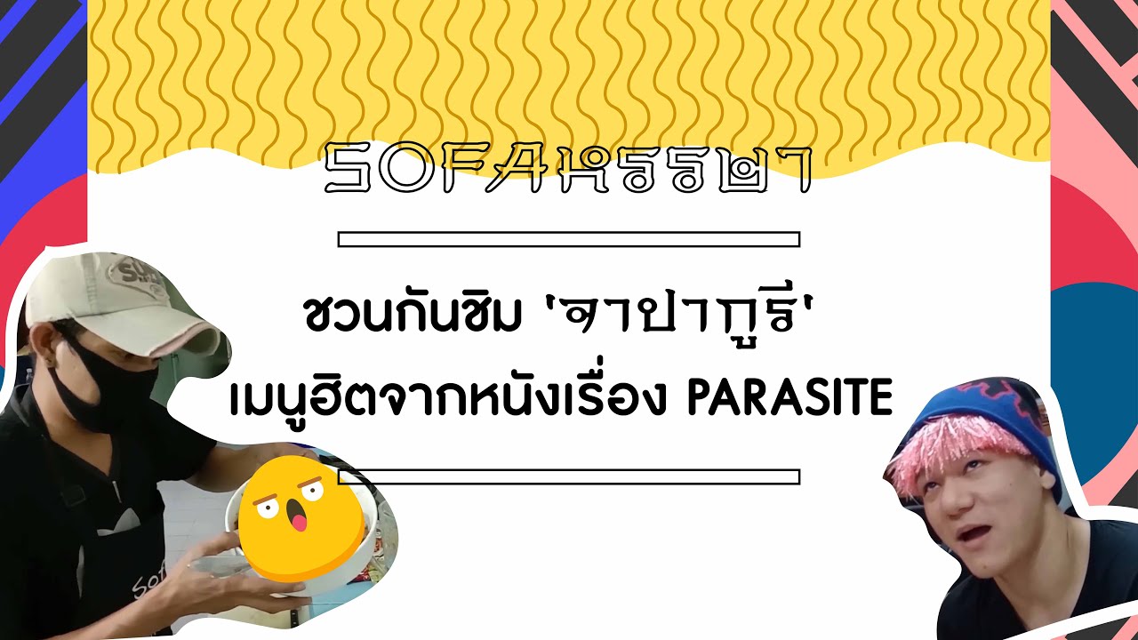 #Sofaหรรษา : ชวนกันชิม 'จาปากูรี' เมนูฮิตจากหนังเรื่อง PARASITE - YouTube