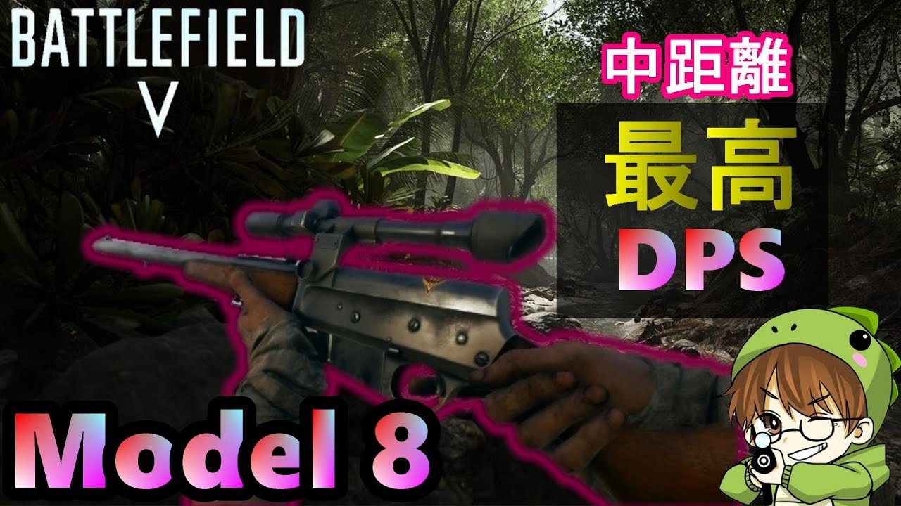 【BF5武器解説】中距離最強の「Model 8」で前線を制圧せよ【PS4/バトルフィールド/アデルゲームズ/AdeleGames】 - YouTube