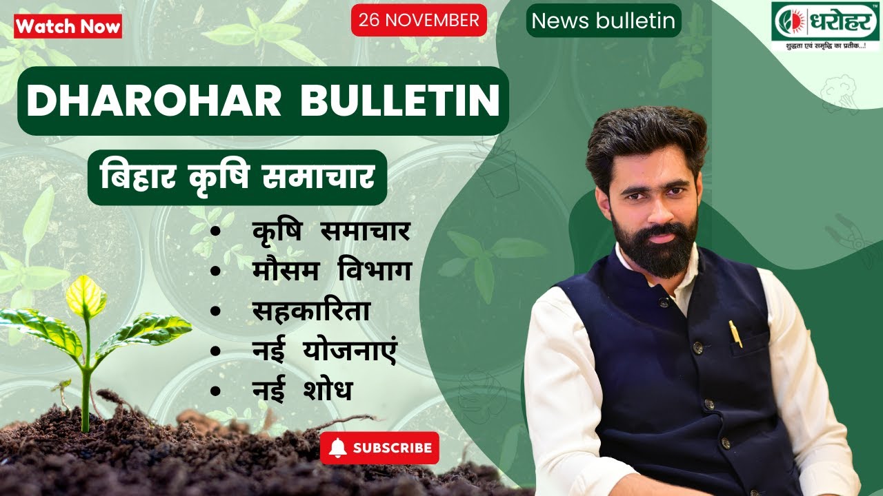 📺 DHAROHAR BULLETIN | बिहार कृषि समाचार | - YouTube