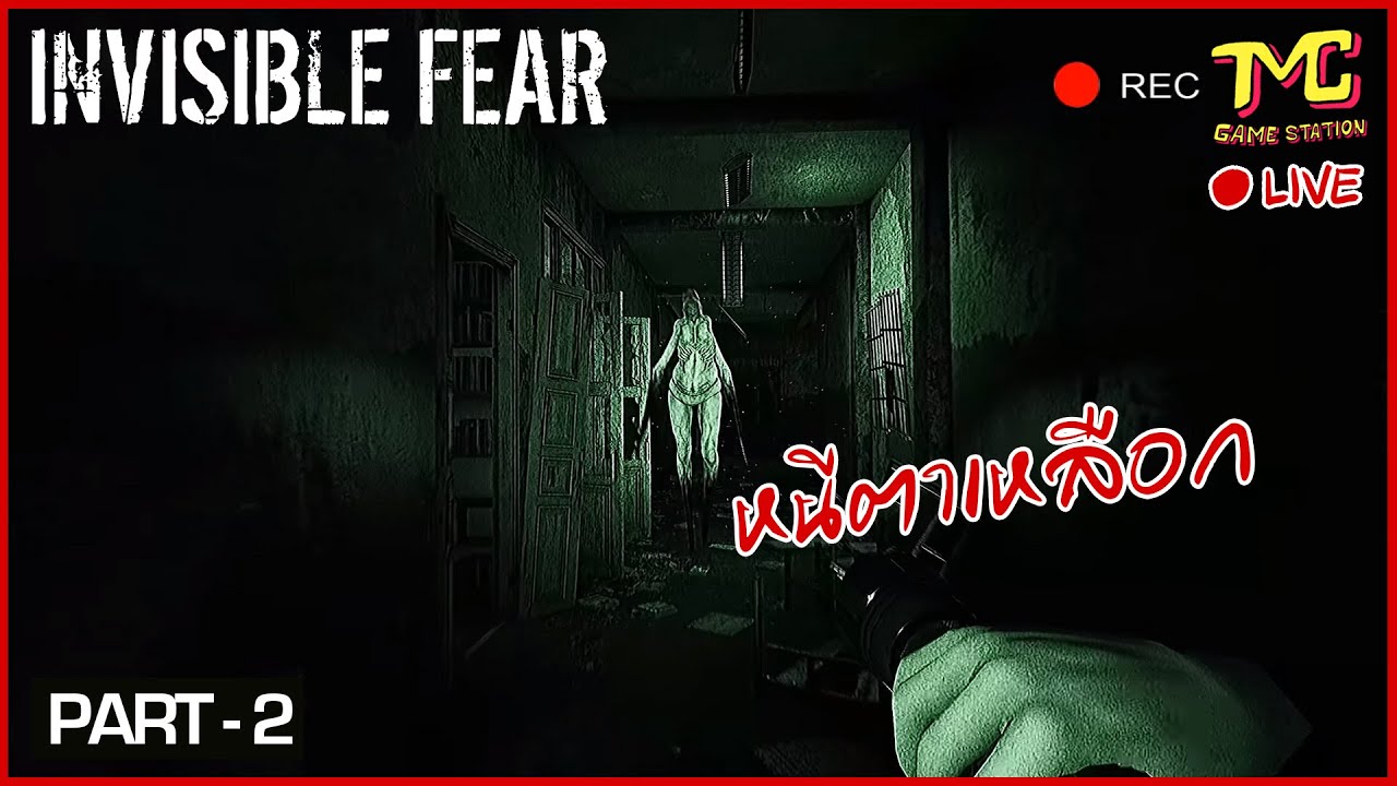 Invisible fear - หนีตาเหลือก #2 [ LIVE - Horror ] - YouTube