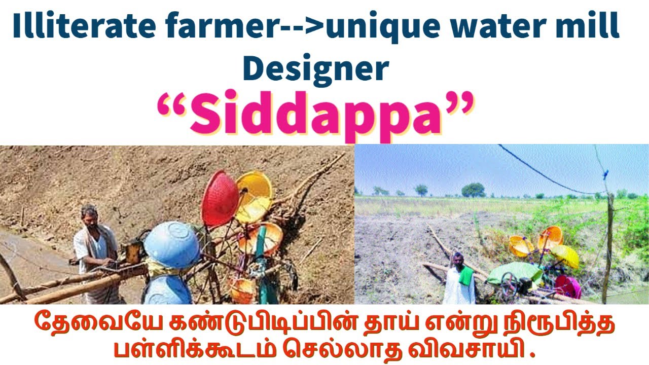Illiterate farmer Siddappa watermill design புதிய கண்டுபிடிப்புக்கு ...