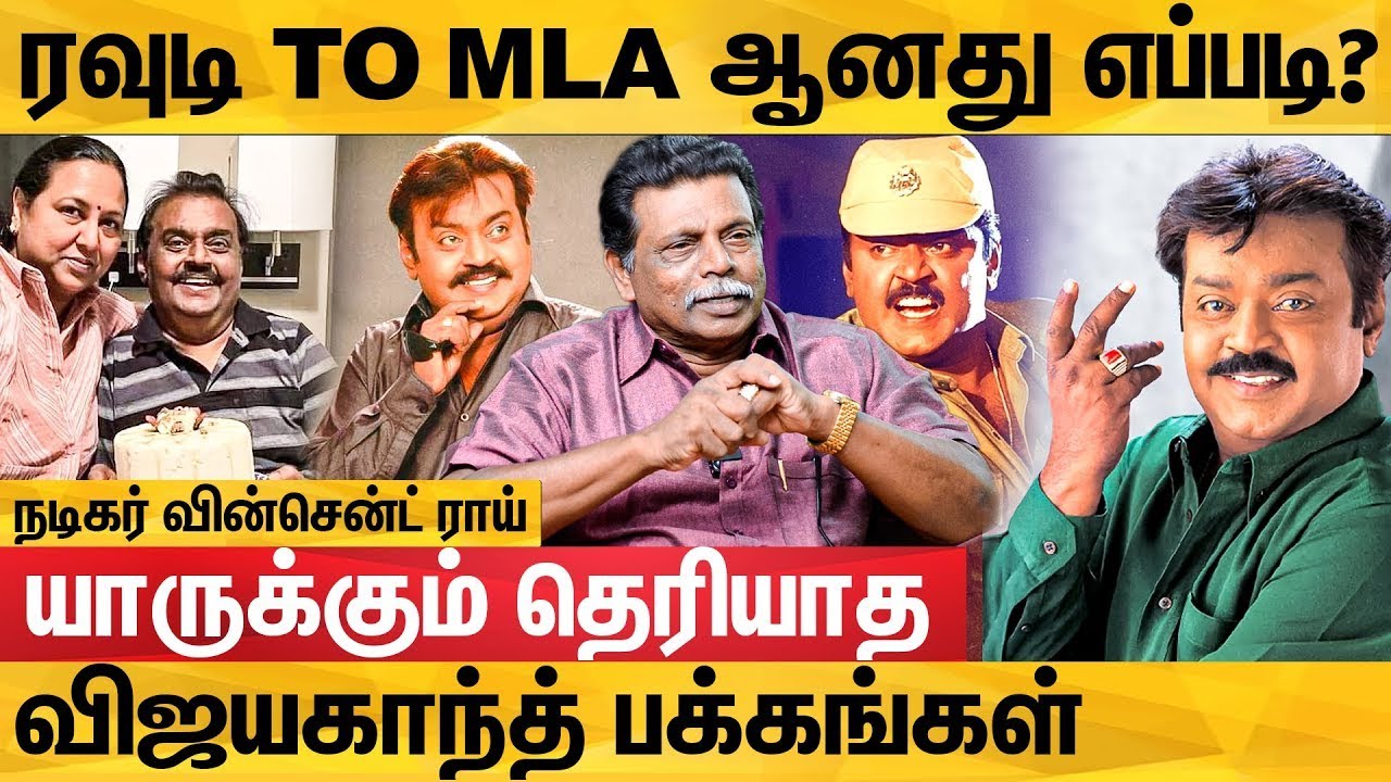 கேப்டன் இல்லாததை இன்னும் ஏத்துக்க முடியல | குமுறும் Actor Vincent Roy | Captain Vijayakanth ...