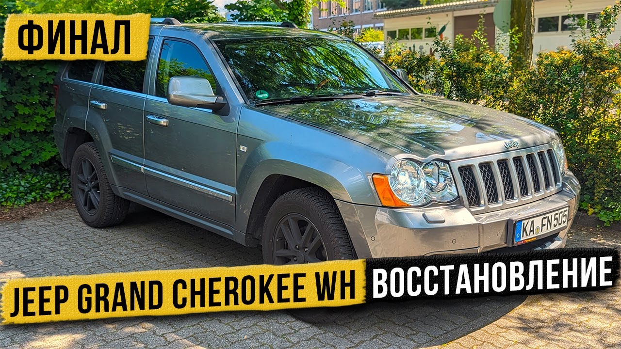 Восстановление Jeep Grand Cherokee WH Финал - YouTube