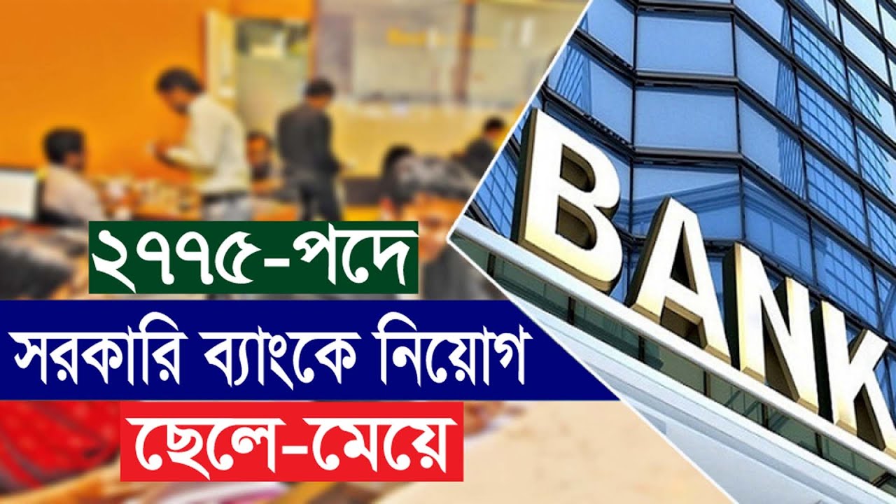 🔥২৭৭৫ পদে Govt bank job circular 2023 | Bank Job Circular 2023 | All ...