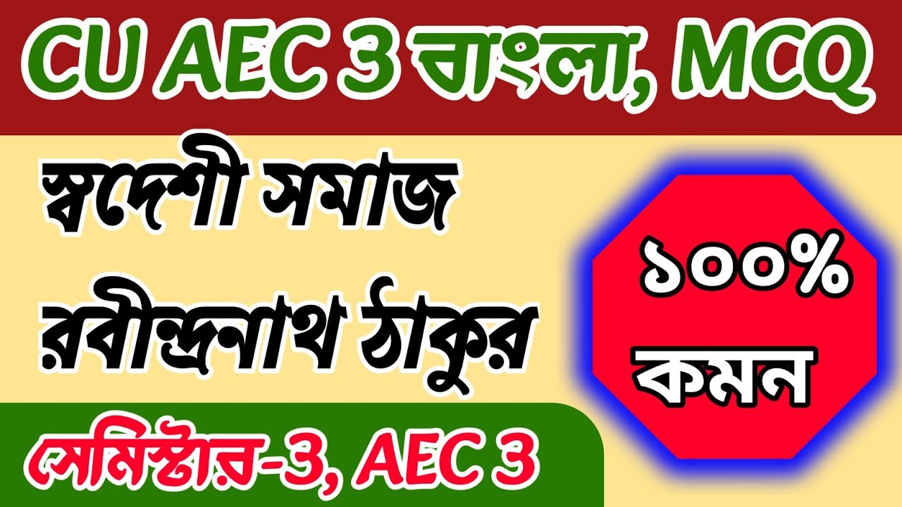 CU 3rd semester AEC 3 Bengali suggestion 2024-25 | 3rd semester AEC 3 Bengali | AEC 3 স্বদেশী ...
