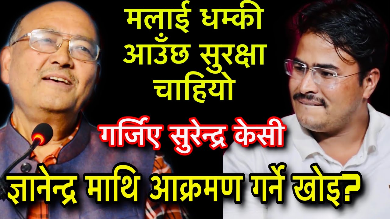 Surendra KC - सबै प्रमाण हुँदापनि Gyanendra Shahi माथि आक्रमण गर्ने किन ...