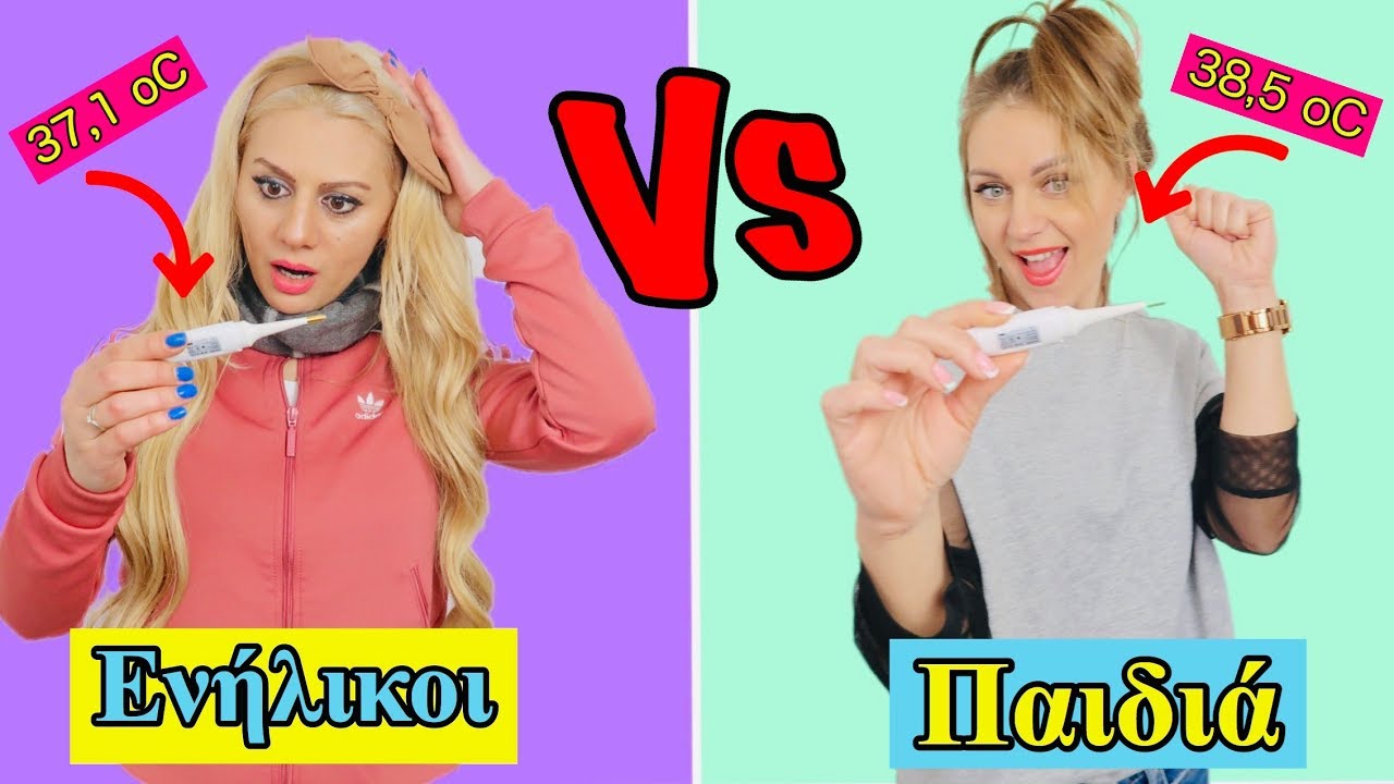 Ενήλικοι VS Παιδιά σε διάφορες καταστάσεις Σκετσακι Kristina Ekou ...