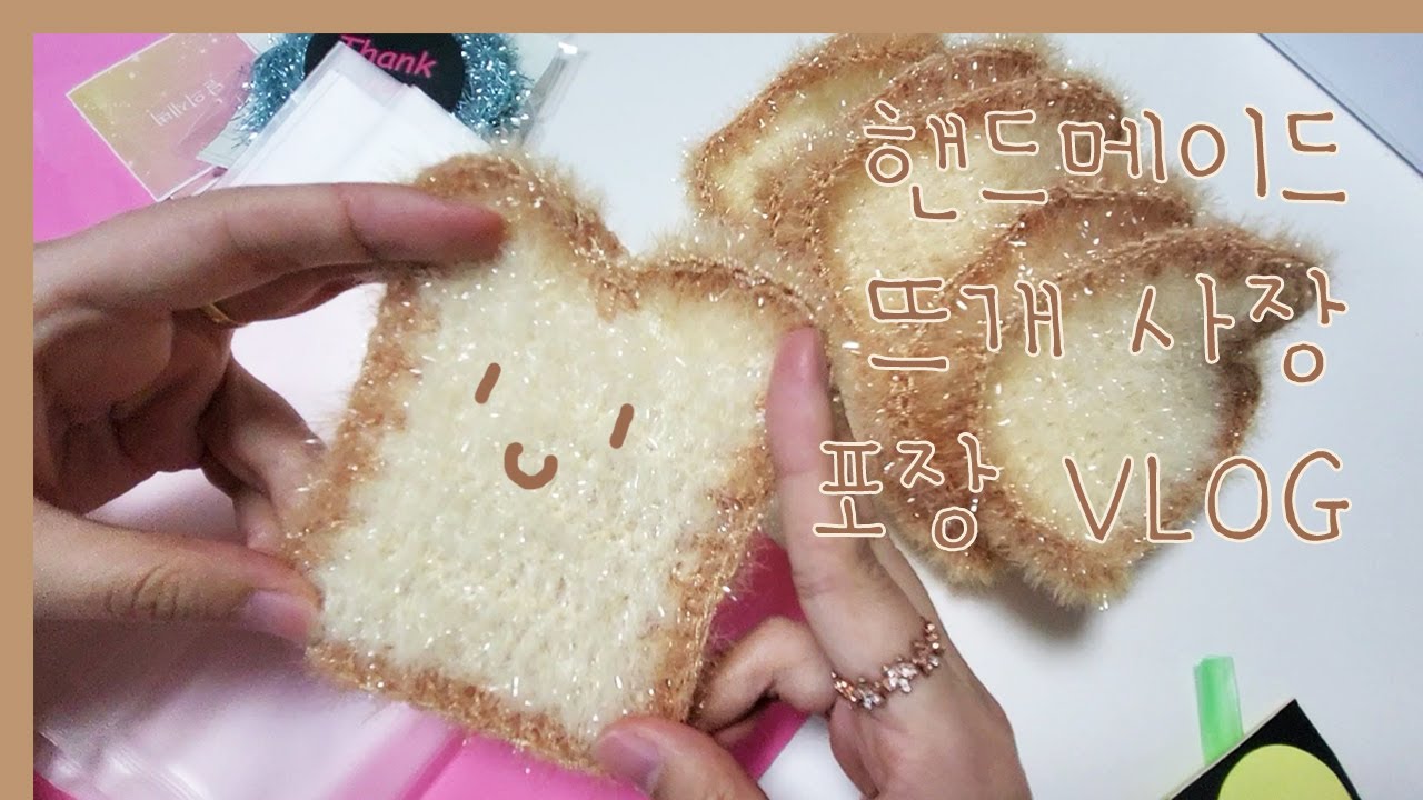 Vlog 5 핸드메이드 뜨개 1인 사장 쇼핑몰 브이로그 스마트스토어 아이디어스 운영하는 일상 포장asmr Youtube