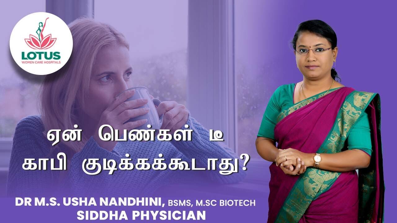 ஏன் பெண்கள் டீ, காபி குடிக்கக்கூடாது? | Dr.M.S Usha Nandhini - YouTube