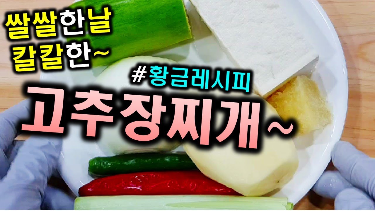 쌀쌀한날씨에 [고추장찌개] 황금레시피 공개!! 정말 칼칼하니 맛있어요~::Red pepper paste stew. - YouTube