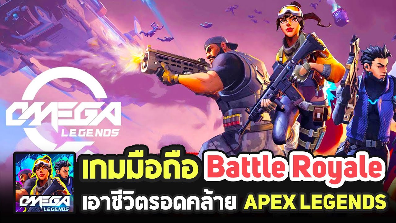 Omega Legends เกมมือถือ Battle Royale โดดร่มเอาชีวิตรอดคล้าย PUBG ...