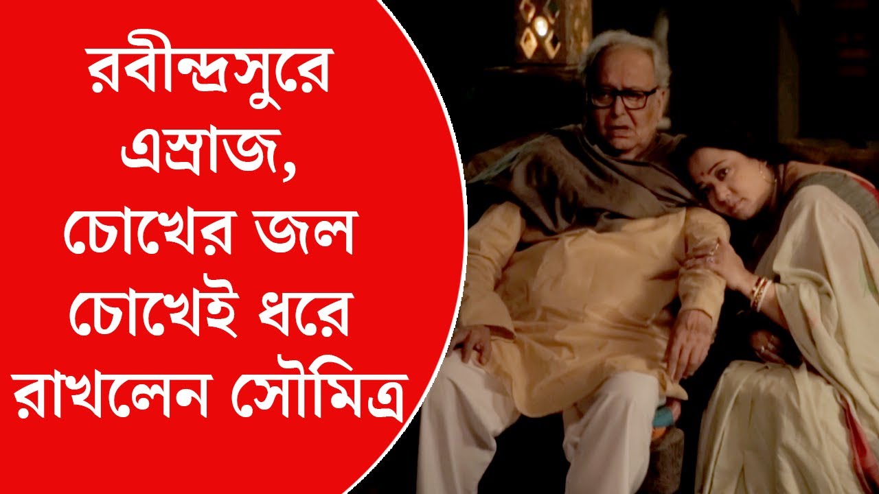 Bela Shuru: রবীন্দ্রসুরে এস্রাজ, চোখের জল চোখেই ধরে রাখলেন সৌমিত্র - YouTube