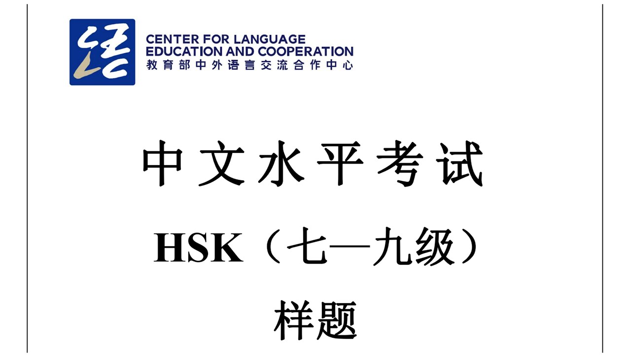 HSK7-9级样题样卷试卷 | HSK Level 7-9 Sample Test Exam - YouTube