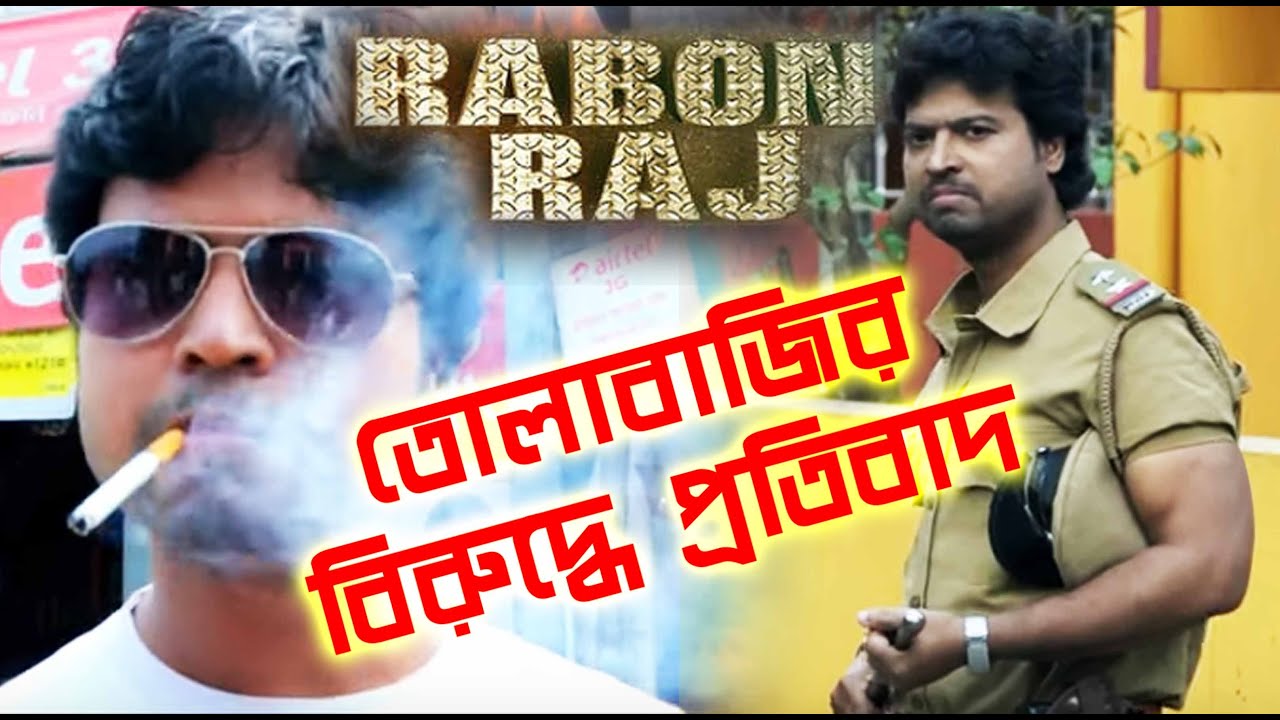 RABON RAJ | রাবণ রাজ | BENGALI MOVIE | ACTION SCENE | BENGALI ACTOR ...