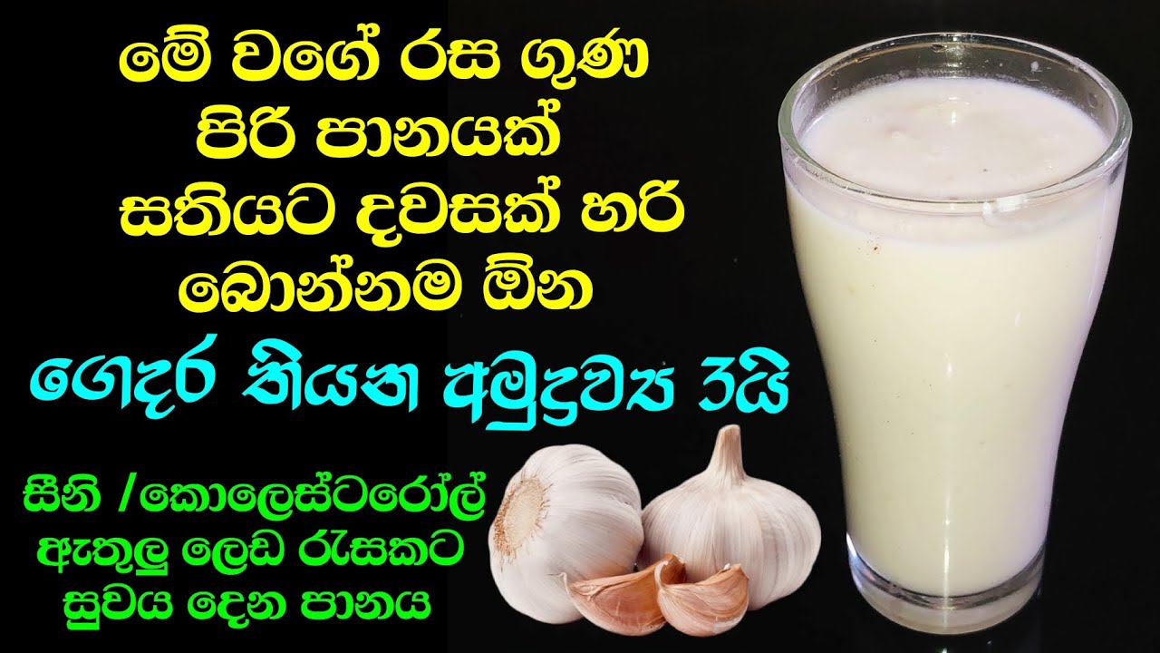 ගෙදර තියන පුංචි අමුද්‍රව්‍යකින් හදන රස ගුණ පිරි ඖෂධීය පානය | Sudu lunu ...