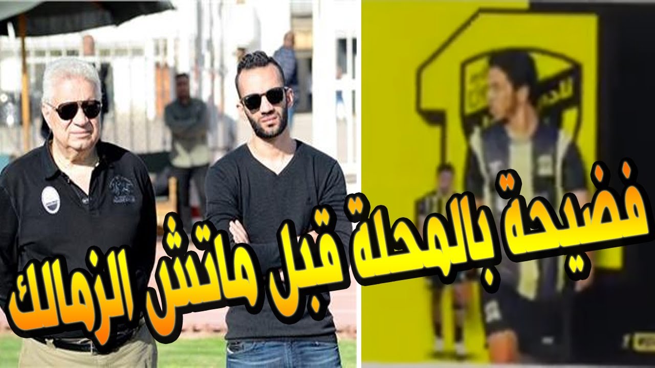 فضيحةبالمحلة قبل ماتش الزمالك وصفحات الأهلاوية كشفت المستور وإتحاد