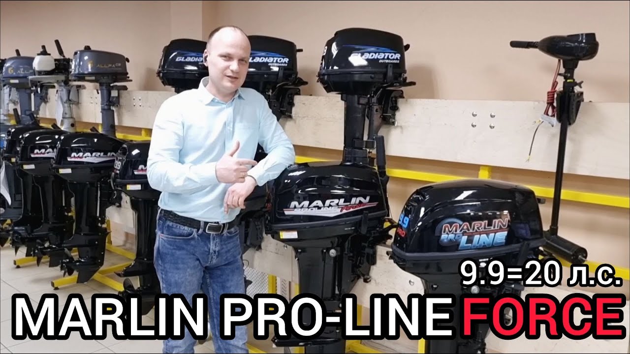 Обзор лодочного мотора MARLIN PRO-LINE FORCE 9.9 (20), лучший из ...