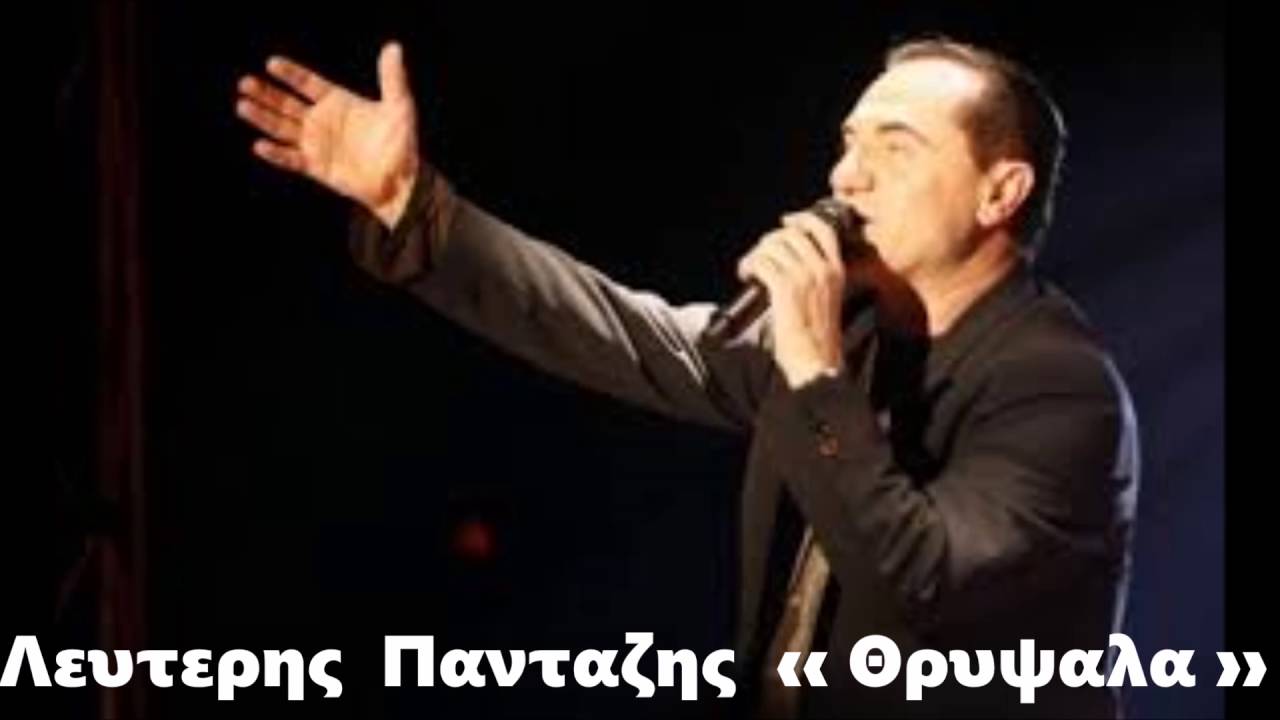 Λευτερης Πανταζης « Θρυψαλα » - YouTube