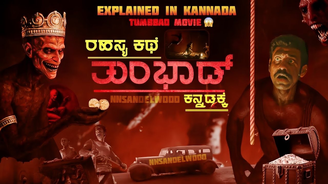 ತುಂಭಾಡ್ ಸಿನಿಮಾ ಕಥೆ ಕನ್ನಡ ಧಲಿ /tumbbad movie kannada explain/NN SANDELWOOD - YouTube